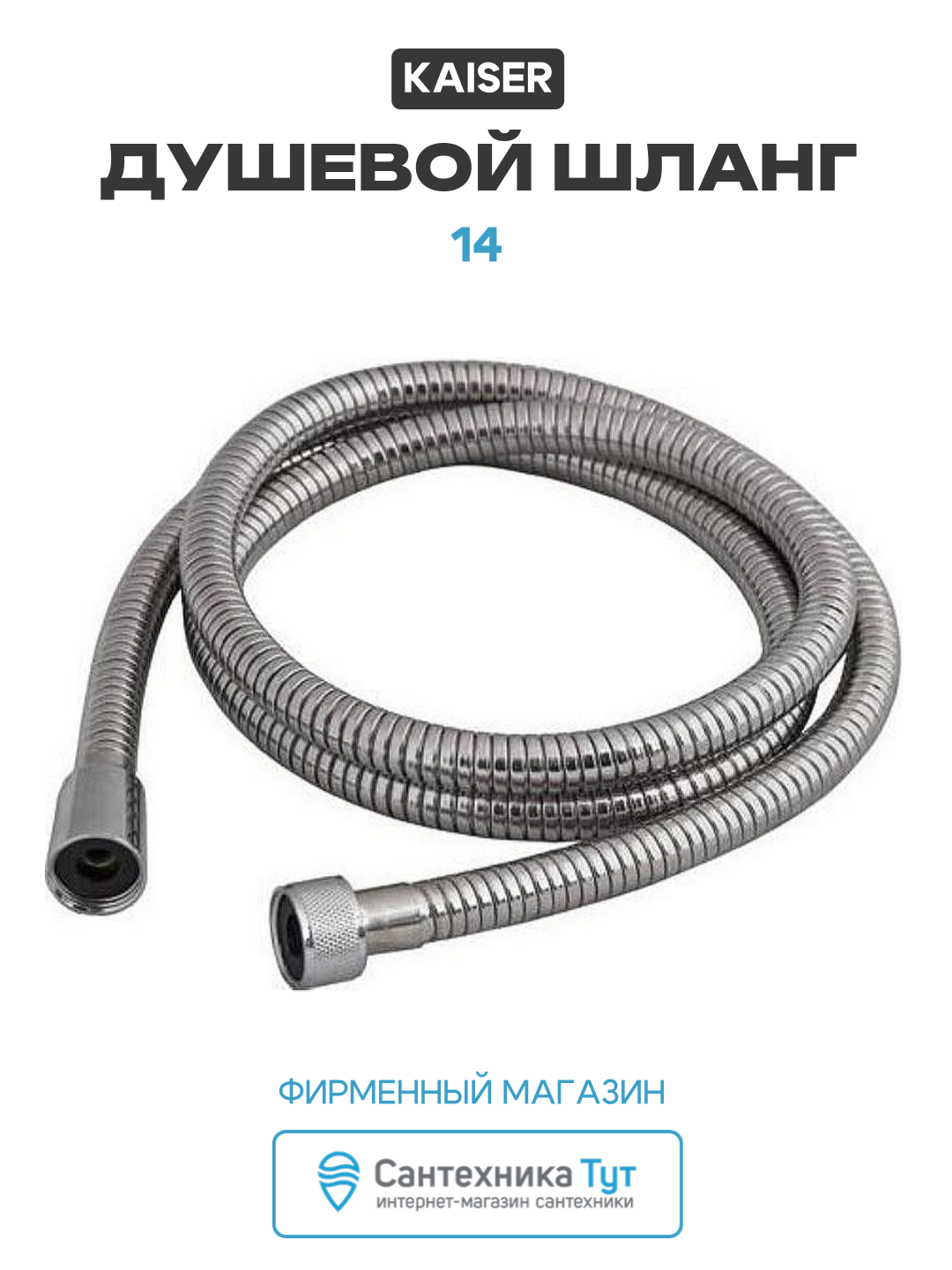 Душевой шланг Kaiser 0014 Хром, современный