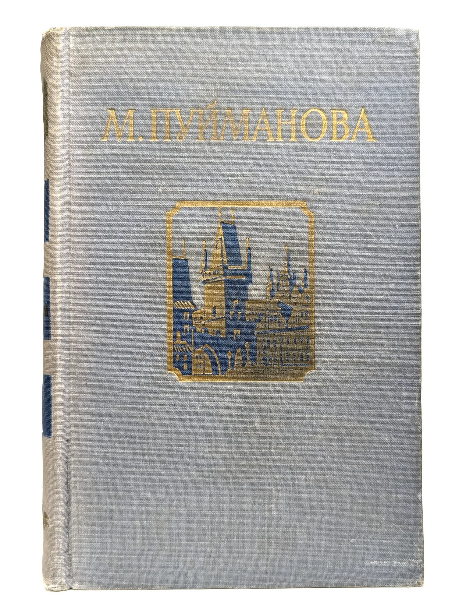 Люди на перепутье. Игра с огнем. Жизнь против смерти Пуйманова Мария 1954