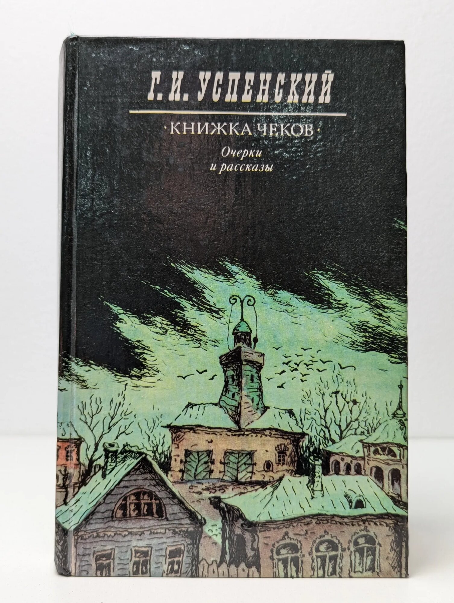 Книжка чеков. Очерки и рассказы Успенский Глеб Иванович 1985