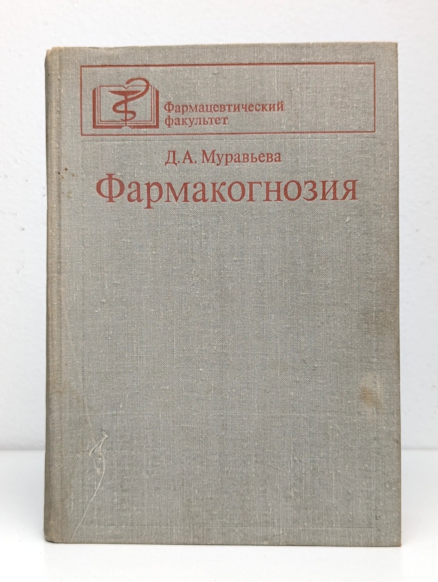 Фармакогнозия Муравьева Дария Алексеевна 1991