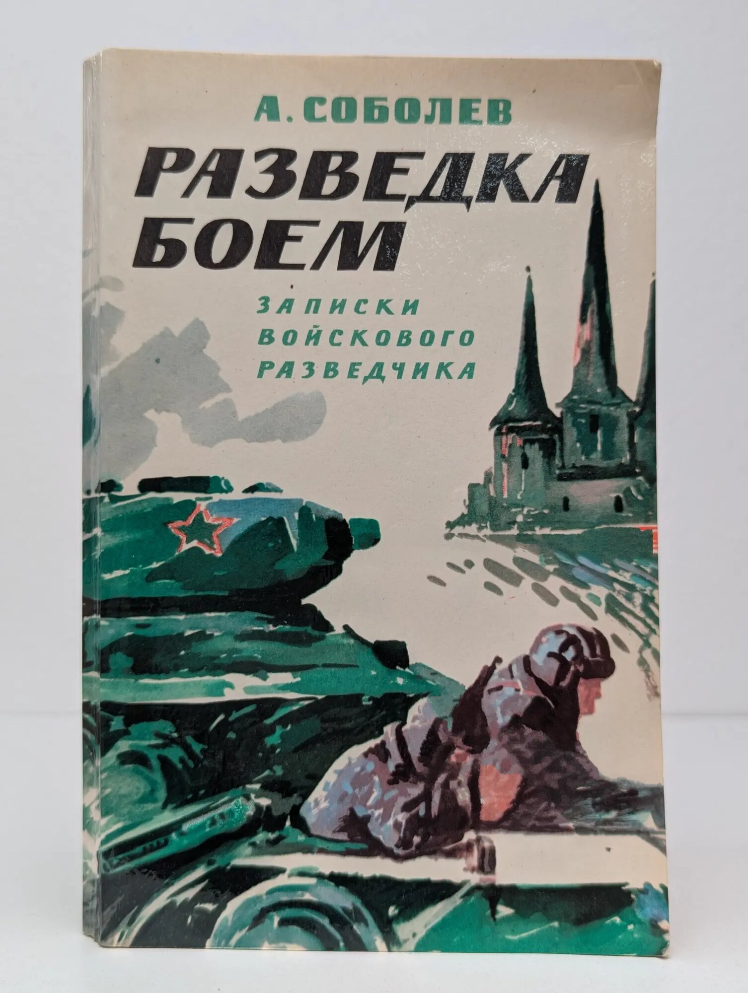 Разведка боем. Записки войскового разведчика Соболев Алексей Михайлович 1975