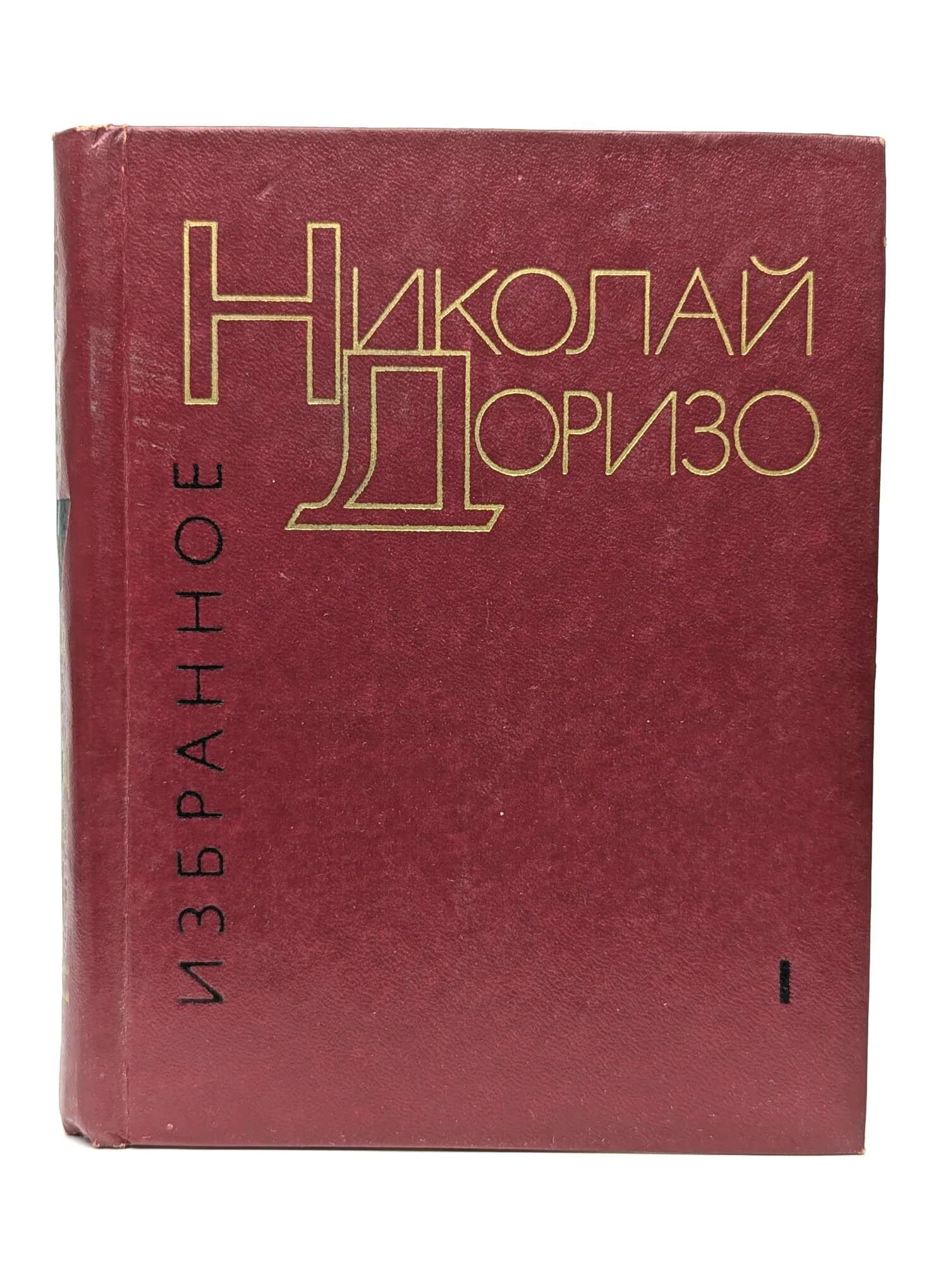 Николай Доризо. Избранные произведения. Том 1 Доризо Николай Константинович 1976