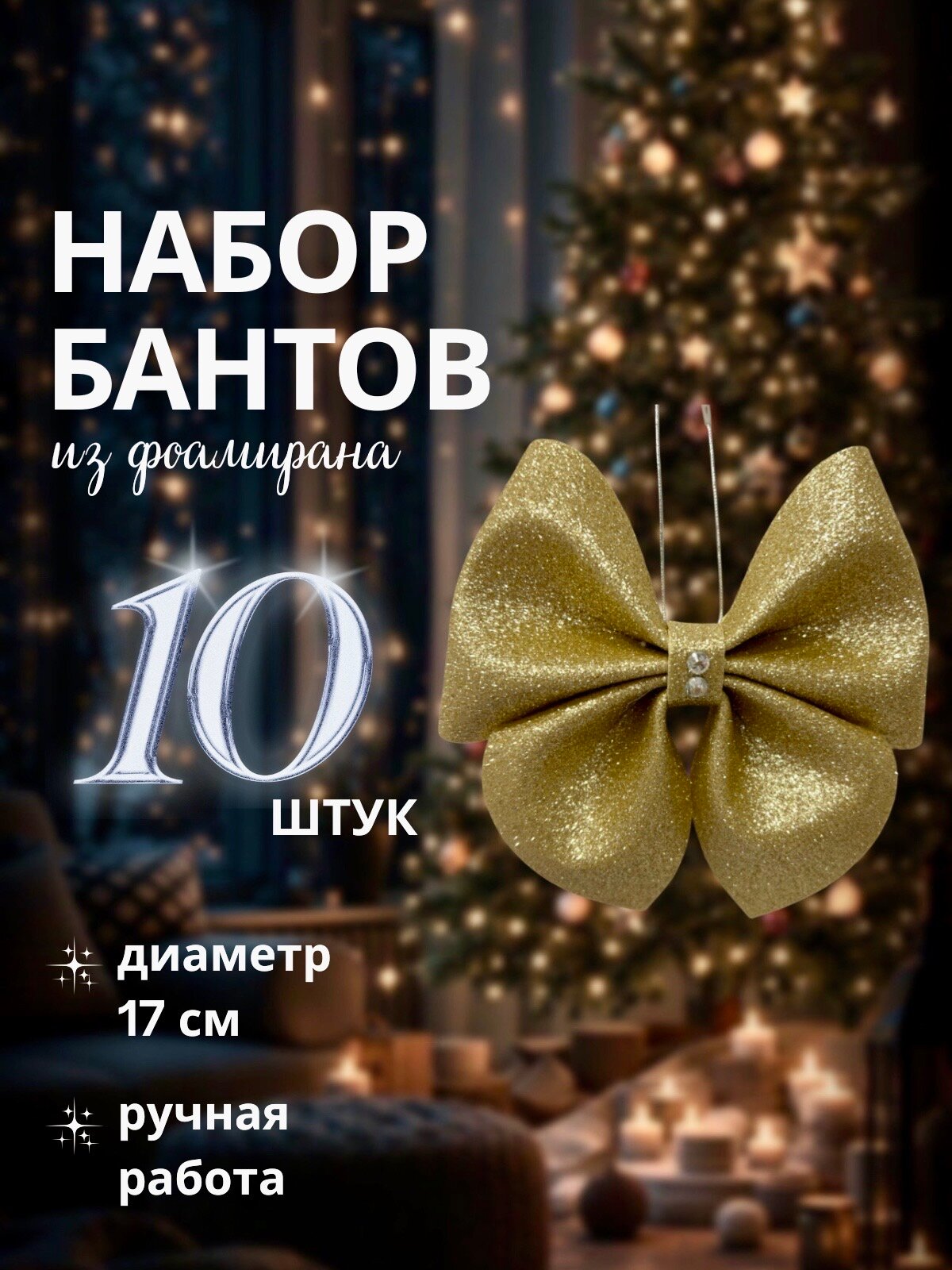 Бантики из глиттерного фоамирана- 10 штук/бантики для декора/бантики для елки/новогодние украшения/