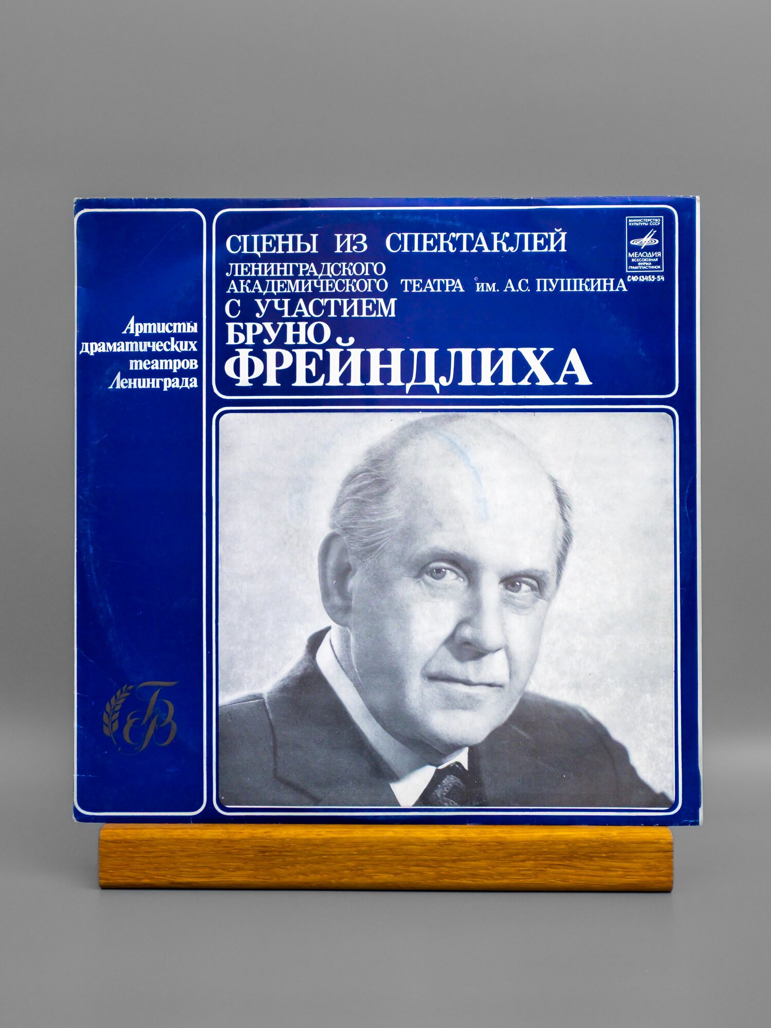 Бруно Фрейндлих - Сцены из спектаклей / виниловая пластинка LP NM ЛЗГ