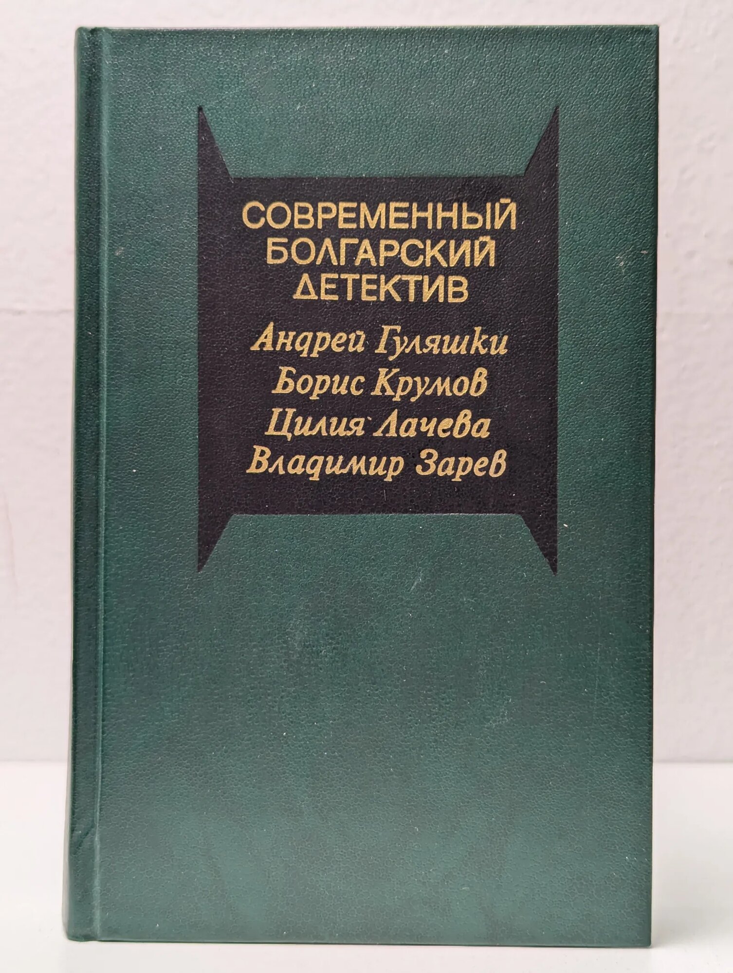 Современный болгарский детектив Сборник 1988