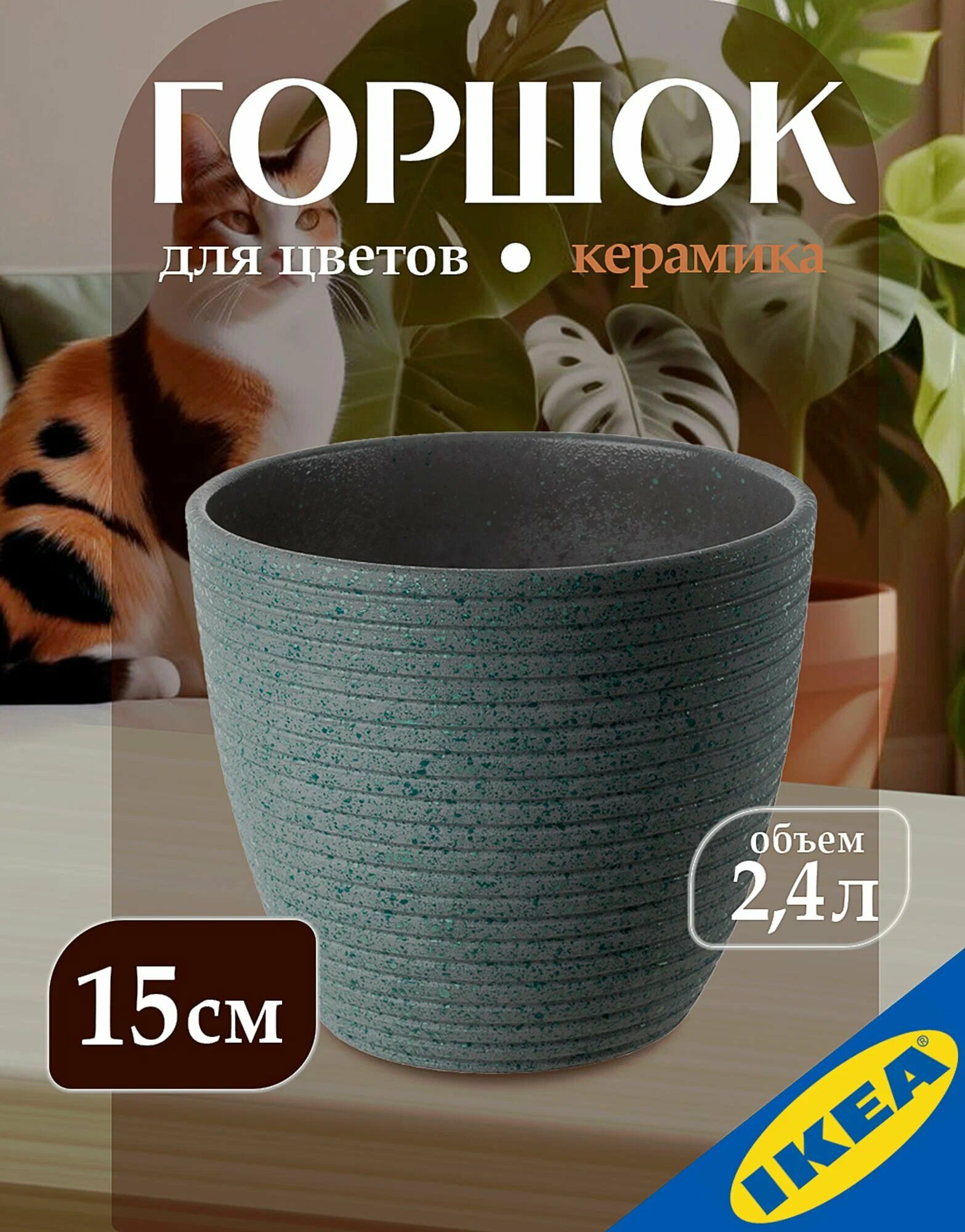 Горшок цветочный 15 см объем 2,4 л серо-бирюзовый IKEA SKAKIG скакиг