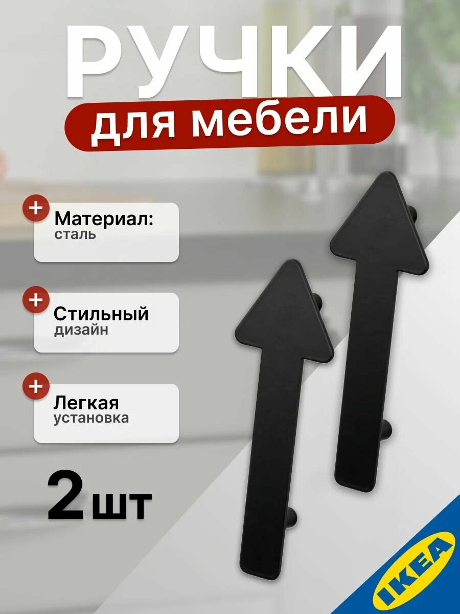 Ручка мебельная "стрелка"141 мм, 2шт. черный, IKEA JARNSPARV эрнспарв