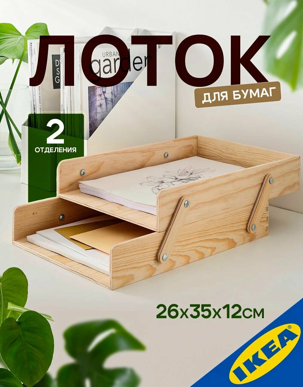 Лоток для бумаги IKEA KLAMMEMACKA клэммемакка (2 отд.) естественный дерево