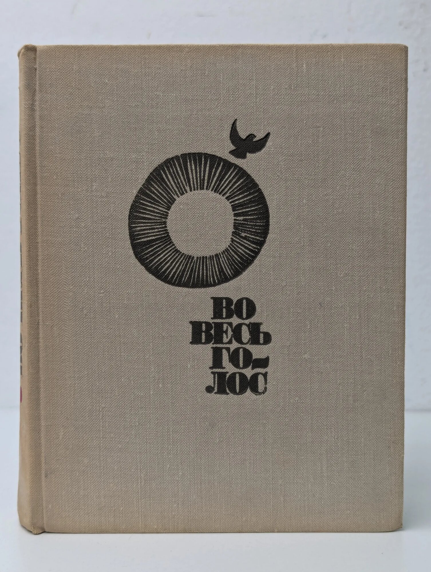 Во весь голос Сборник 1973