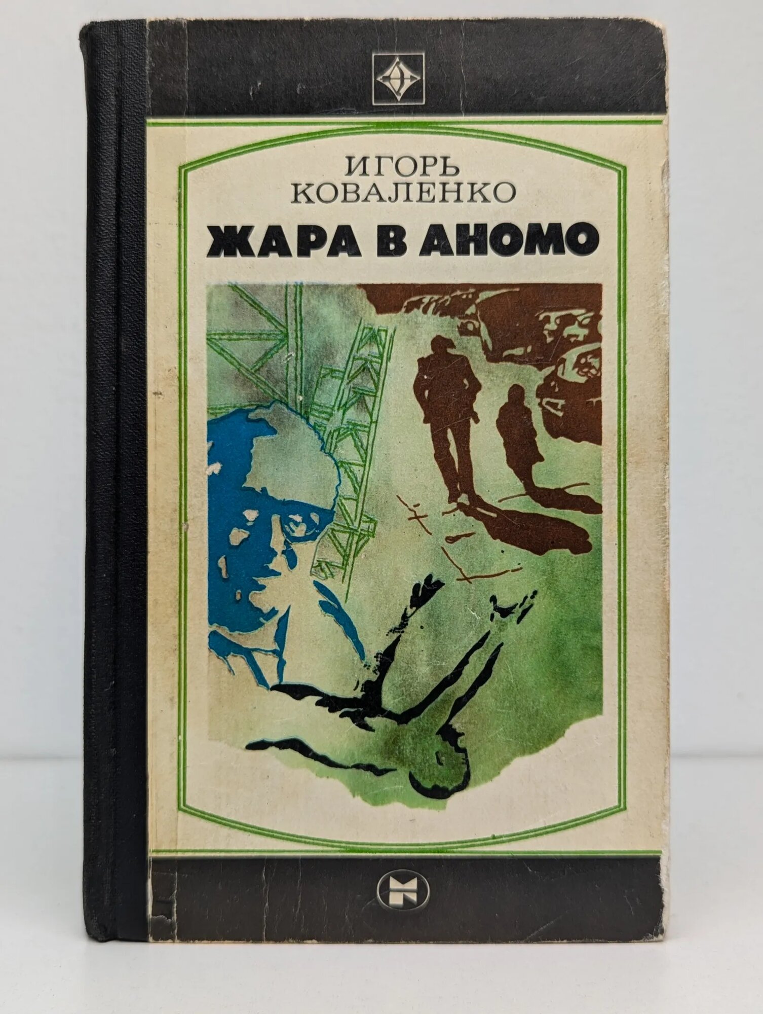 Жара в Аномо Коваленко Игорь Васильевич 1982