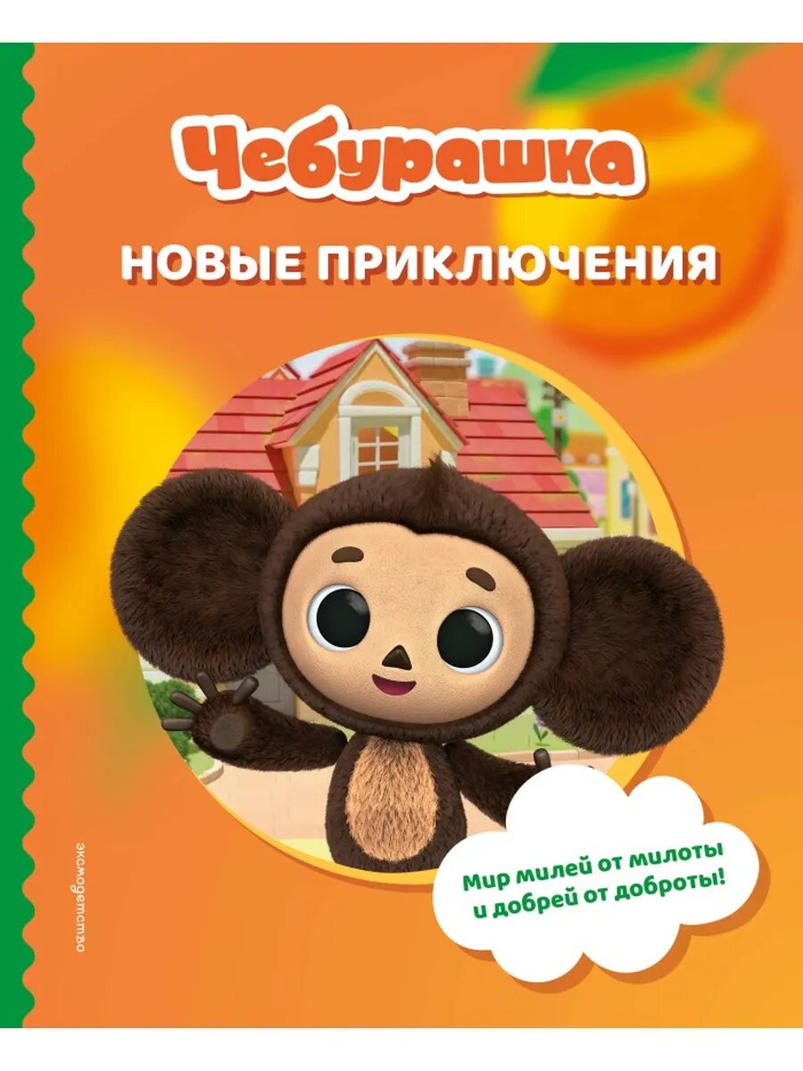 Чебурашка. Новые приключения