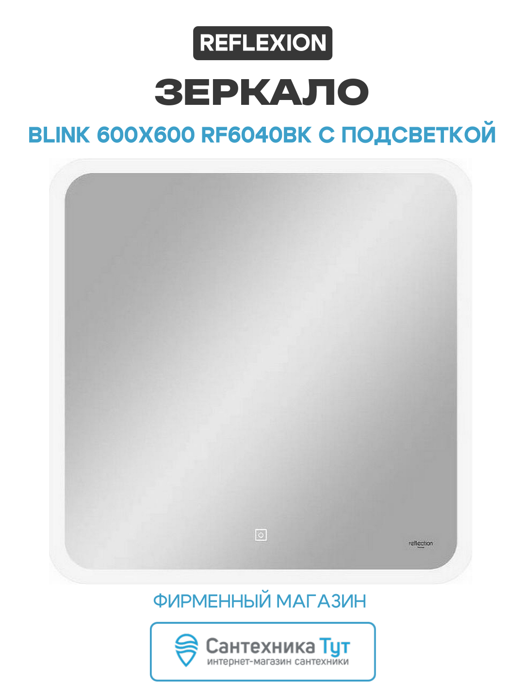 Зеркало Reflexion Blink 600x600 RF6040BK с подсветкой с сенсорным выключателем и диммером