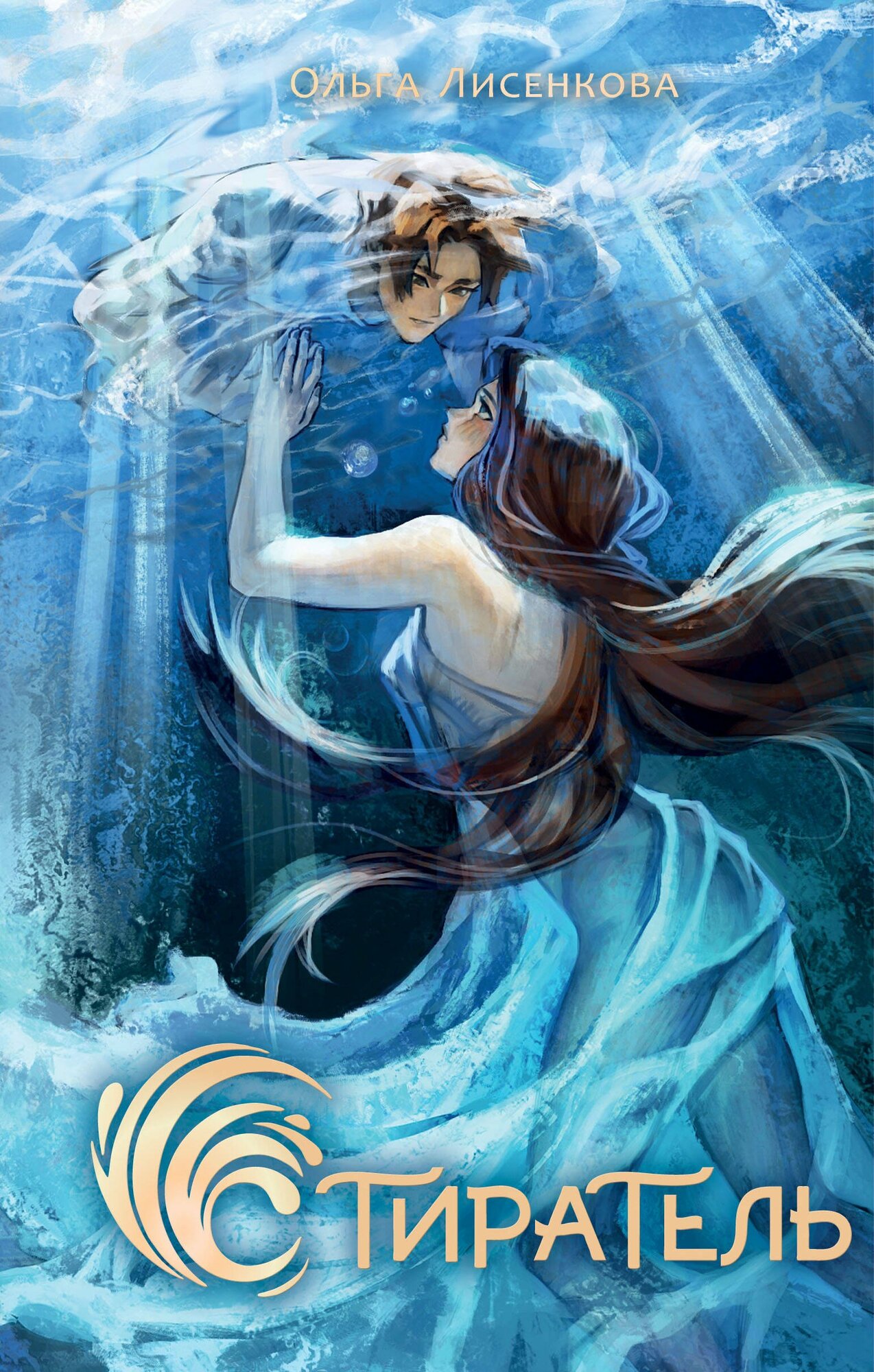 Книга: "Стиратель" от Лисенкова О, русский язык, Российское фэнтези