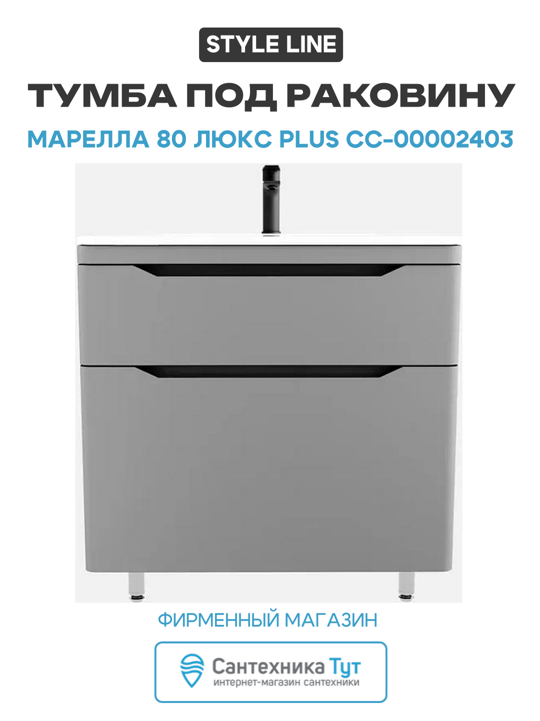 Тумба под раковину Style Line Марелла 80 Люкс Plus СС-00002403 Серый матовый антискрейтч МДФ/ЛДСП серый с ящиками Россия