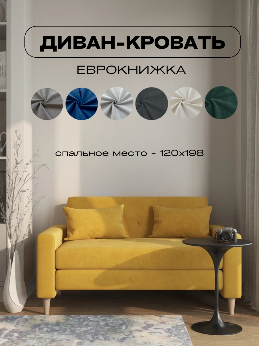 Диван-кровать РИМ горчичный для дома и дачи еврокнижка, двуспальный раскладной мини диван