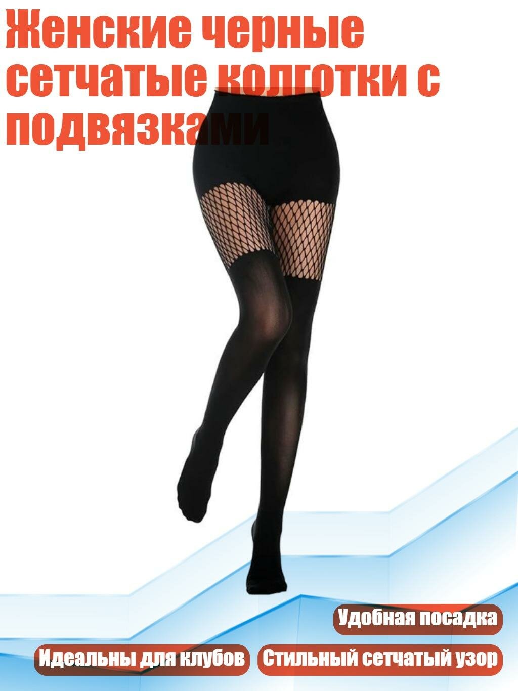 Женские черные сетчатые колготки с подвязками, 6199 черный