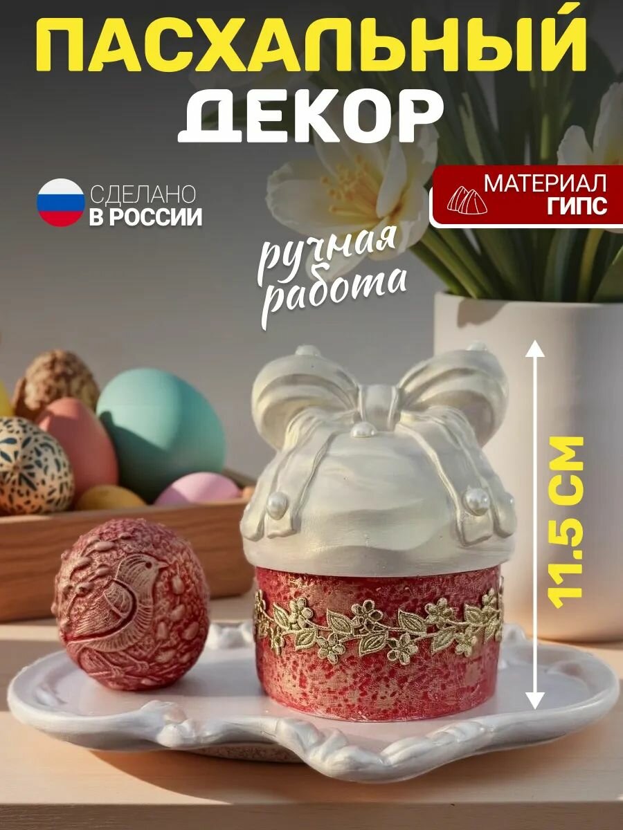 Пасхальный декор кулич-шкатулка, яйцо и подставка, ручная работа