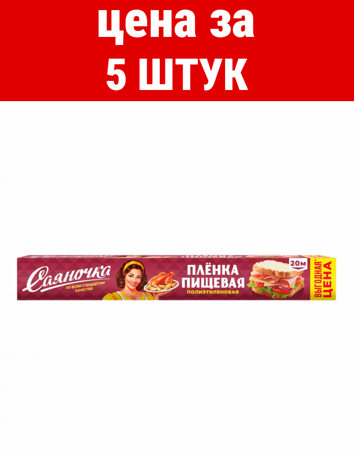 Комплект 5 шт, пленка пищевая саяночка 20М В футляре саянская