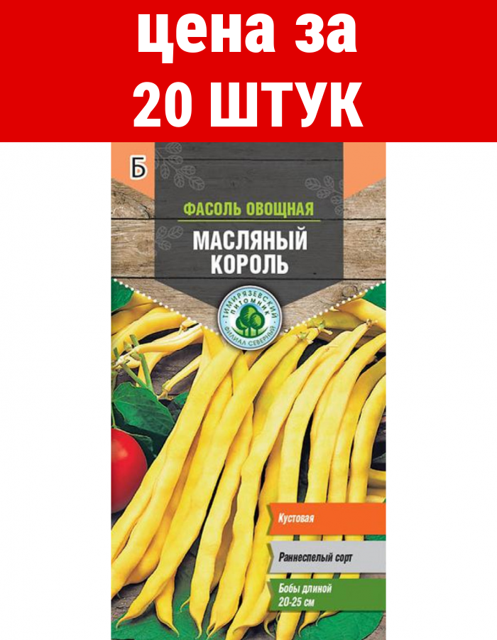 Комплект 20 шт, Семена Тимирязевский питомник фасоль овощная Масляный король 4г