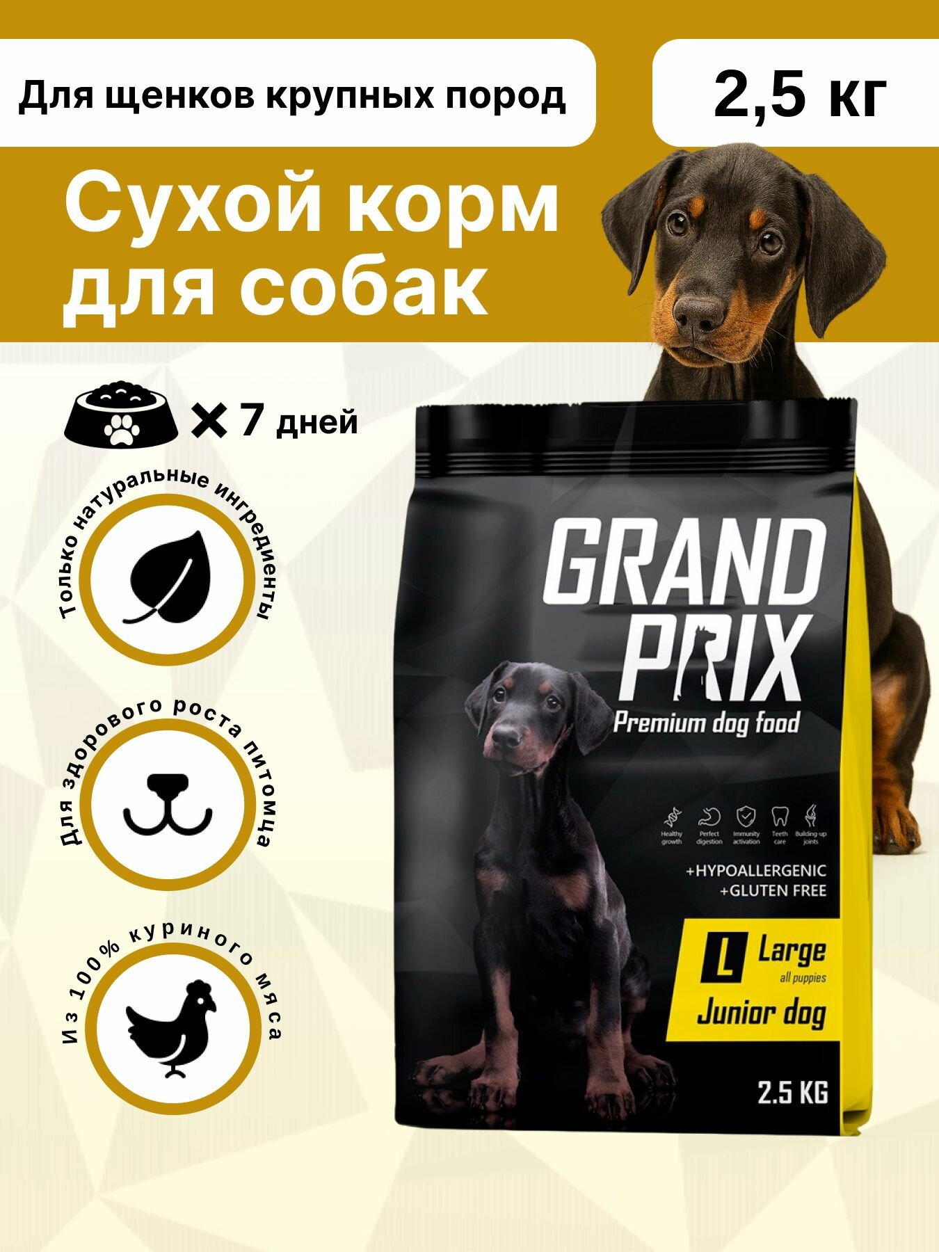 Сухой корм для щенков собак крупных пород GRAND PRIX с мясом домашней птицы 2,5 кг