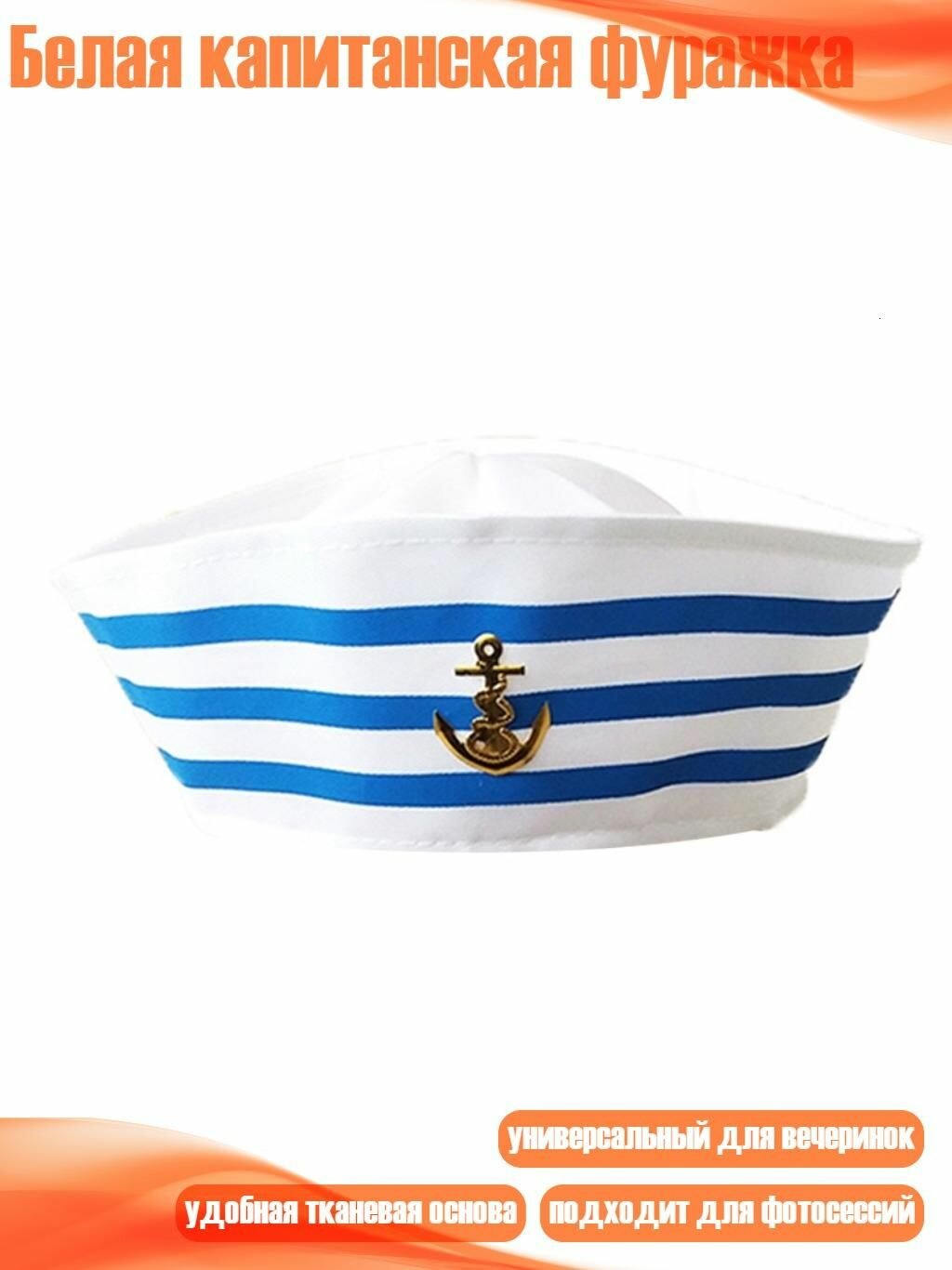Белая капитанская фуражка, полоса