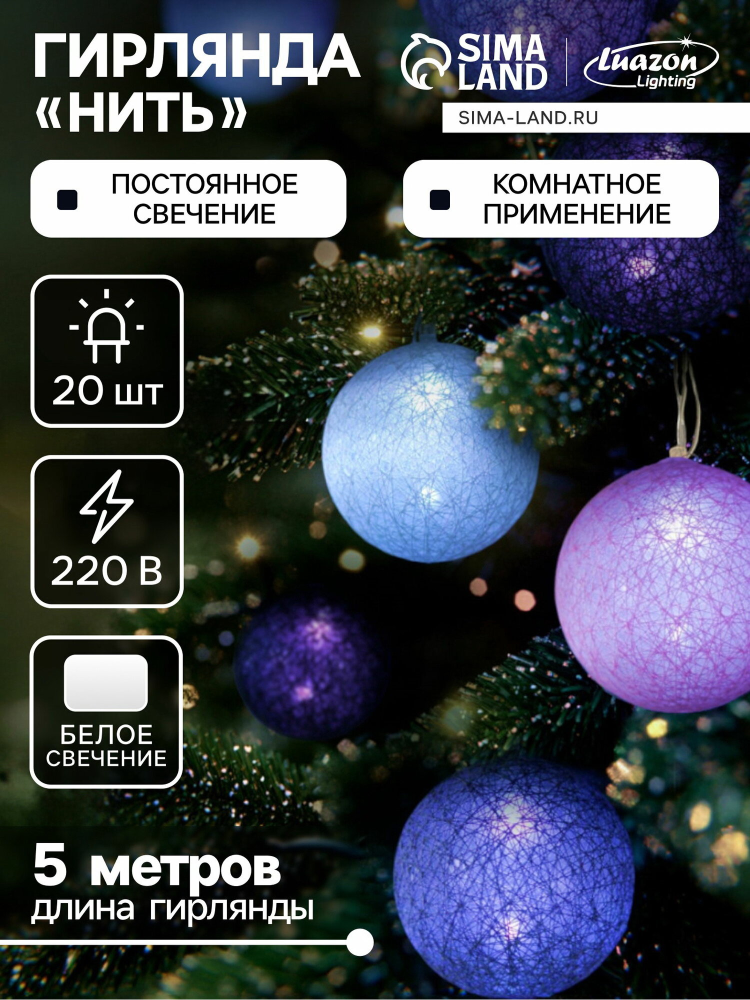 Гирлянда "Нить" 5 м с насадками "Клубки лиловые", IP20, прозрачная нить, 20 LED, свечение белое, 220 В