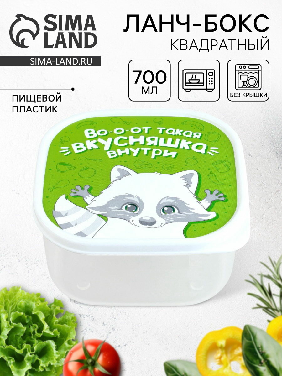 Ланч - бокс квадратный "Вкусняшка внутри", 700 мл, форма: квадрат