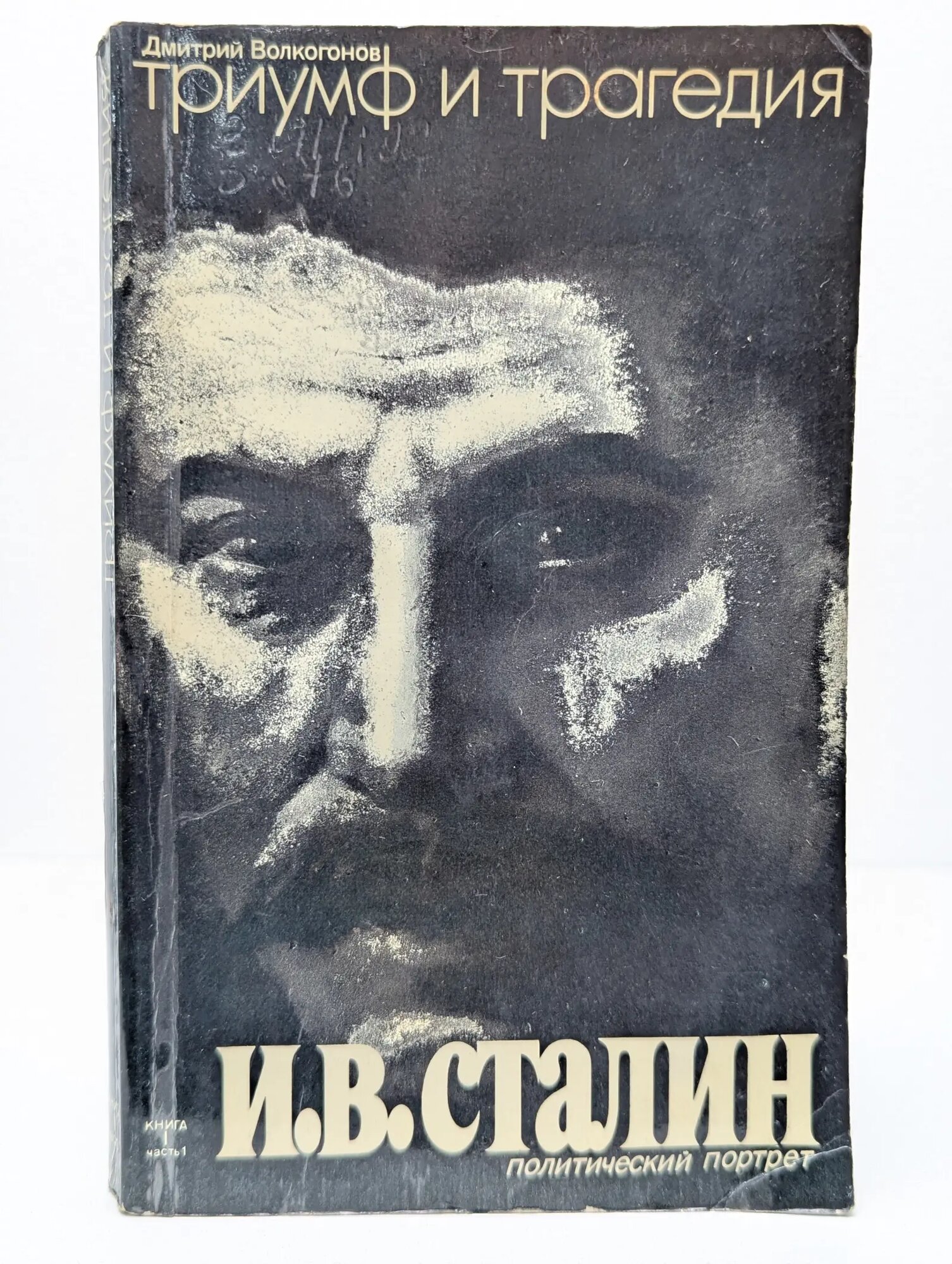 Триумф и трагедия. Политический портрет И. В. Сталина. В 2 книгах. Книга 1. Часть 1 Волкогонов Дмитрий Антонович 1989