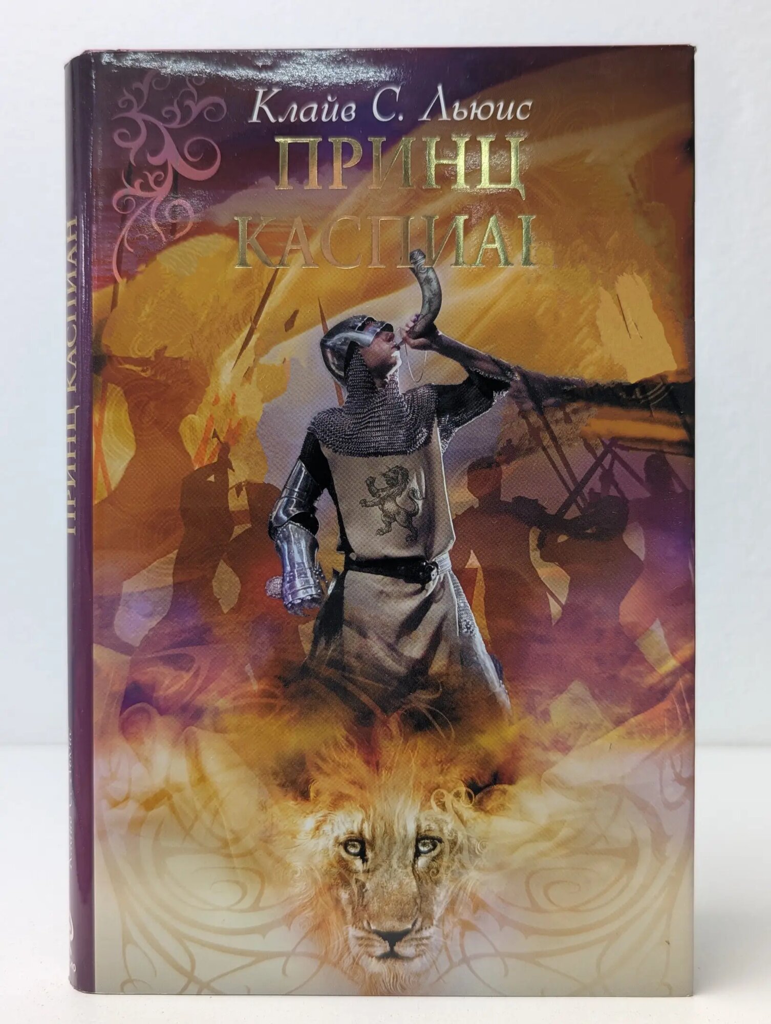 Принц Каспиан Льюис Клайв Стейплз 2010