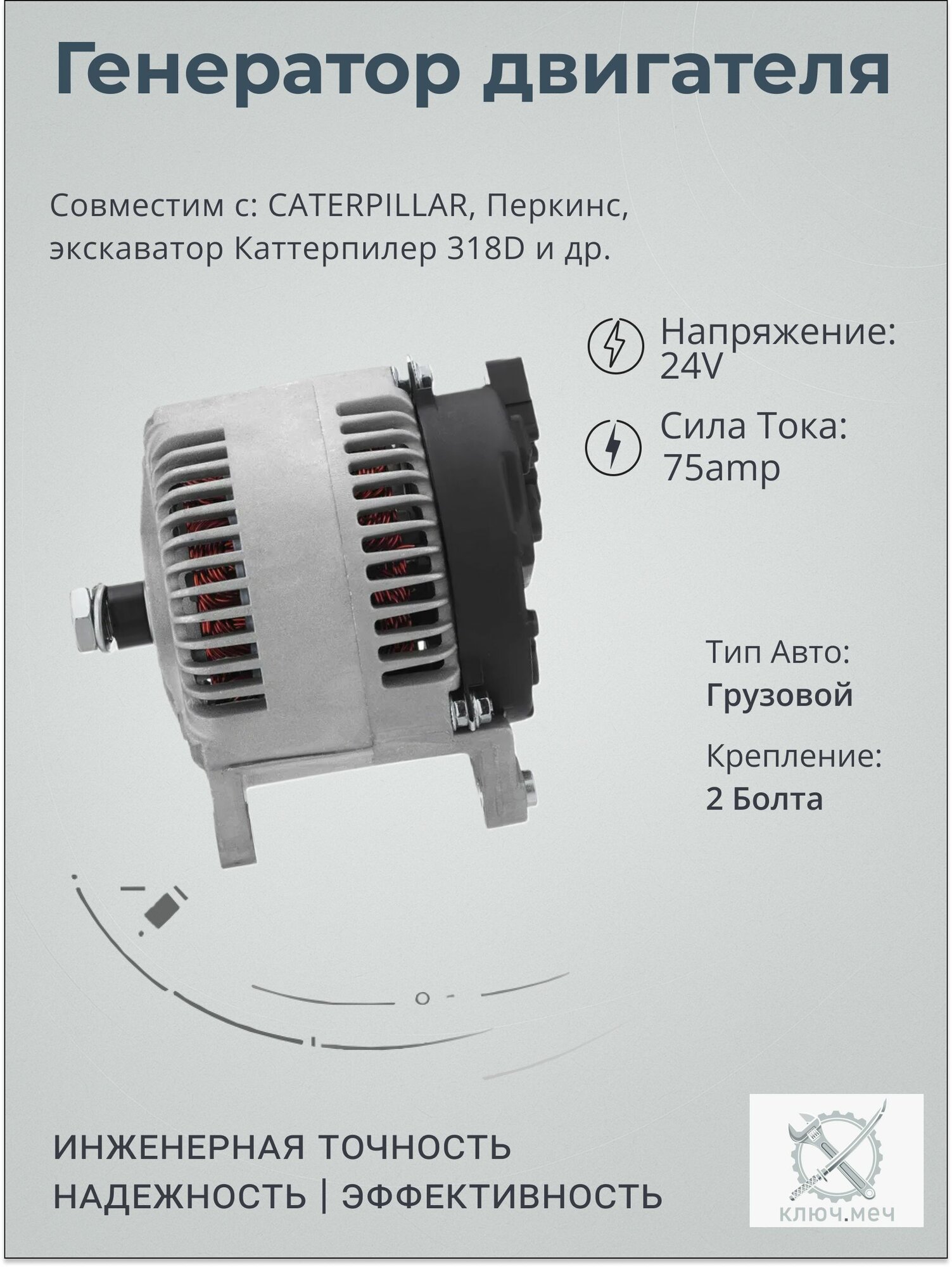 Генератор для CATERPILLAR, Перкинс, экскаватор Каттерпилер 318D