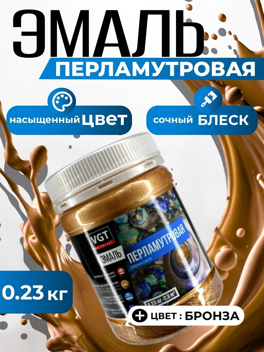 Эмаль Краска , перламутровая бронза, 0,23 кг