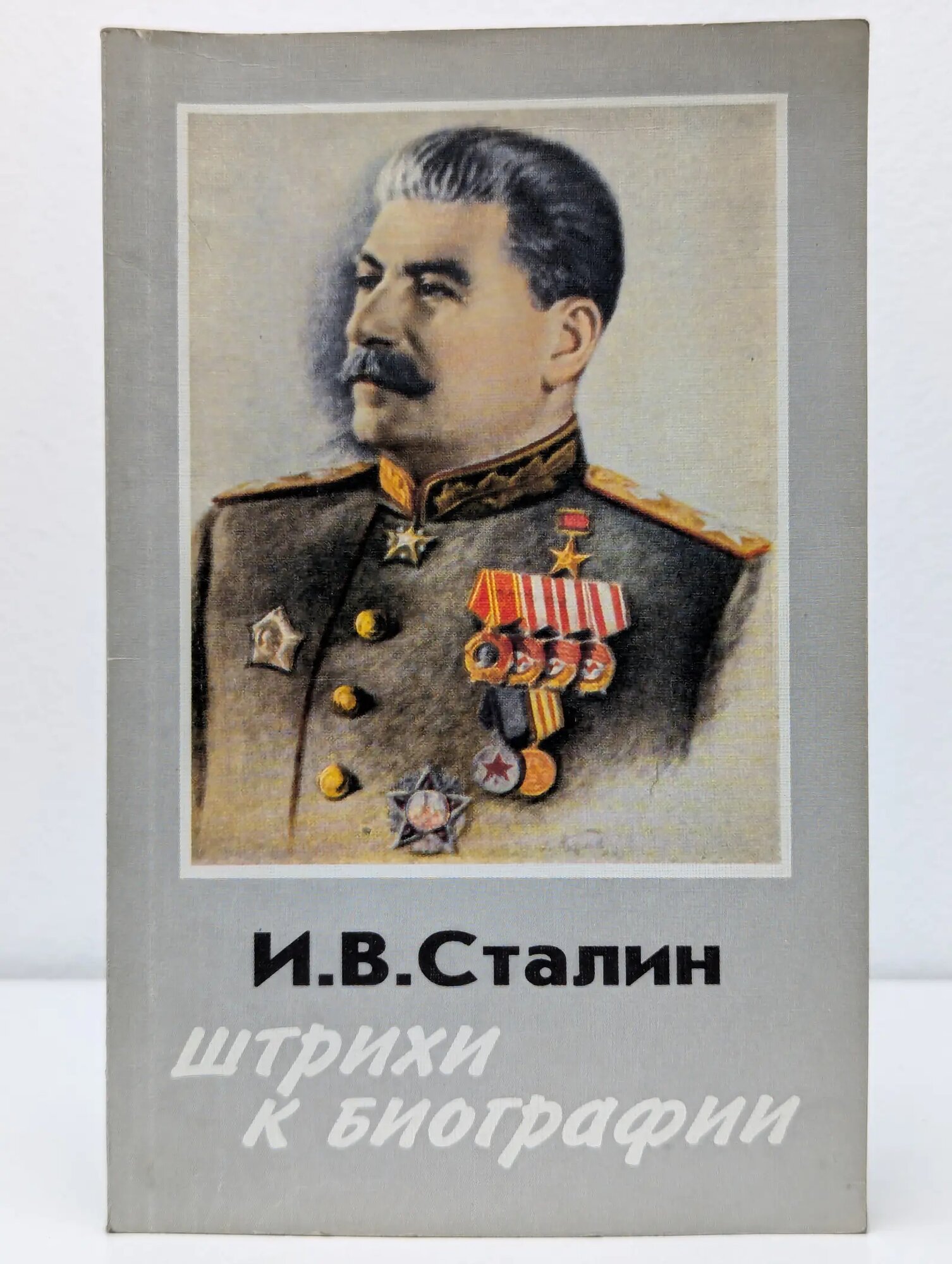 И. В. Сталин. Штрихи к биографии Сталин Иосиф Виссарионович 1995