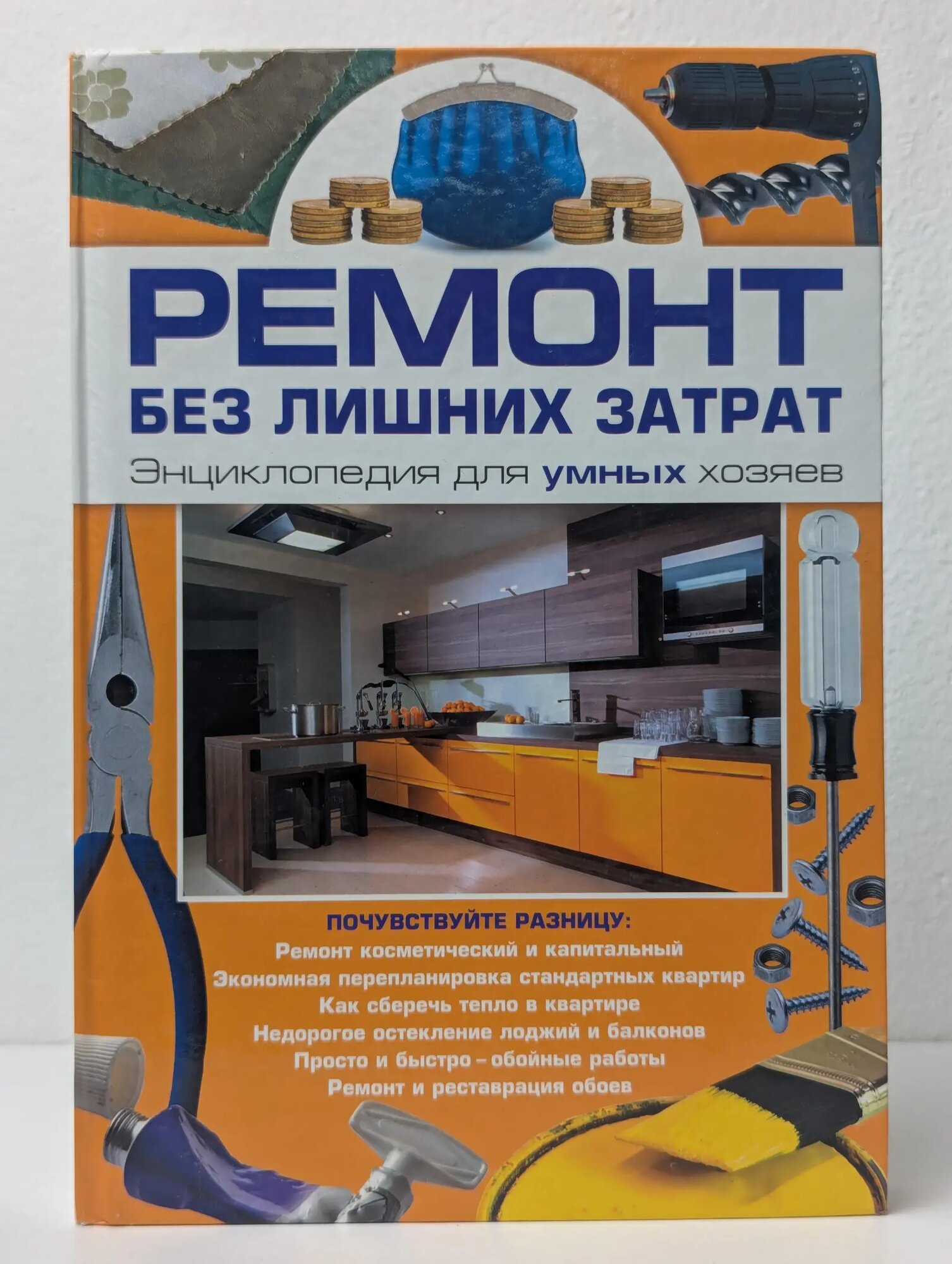 Ремонт без лишних затрат. Энциклопедия для умных хозяев Михайлов А. М. 2010
