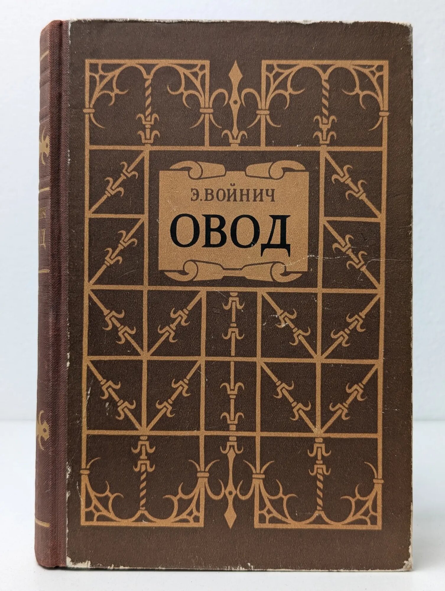 Овод Войнич Этель Лилиан 1950