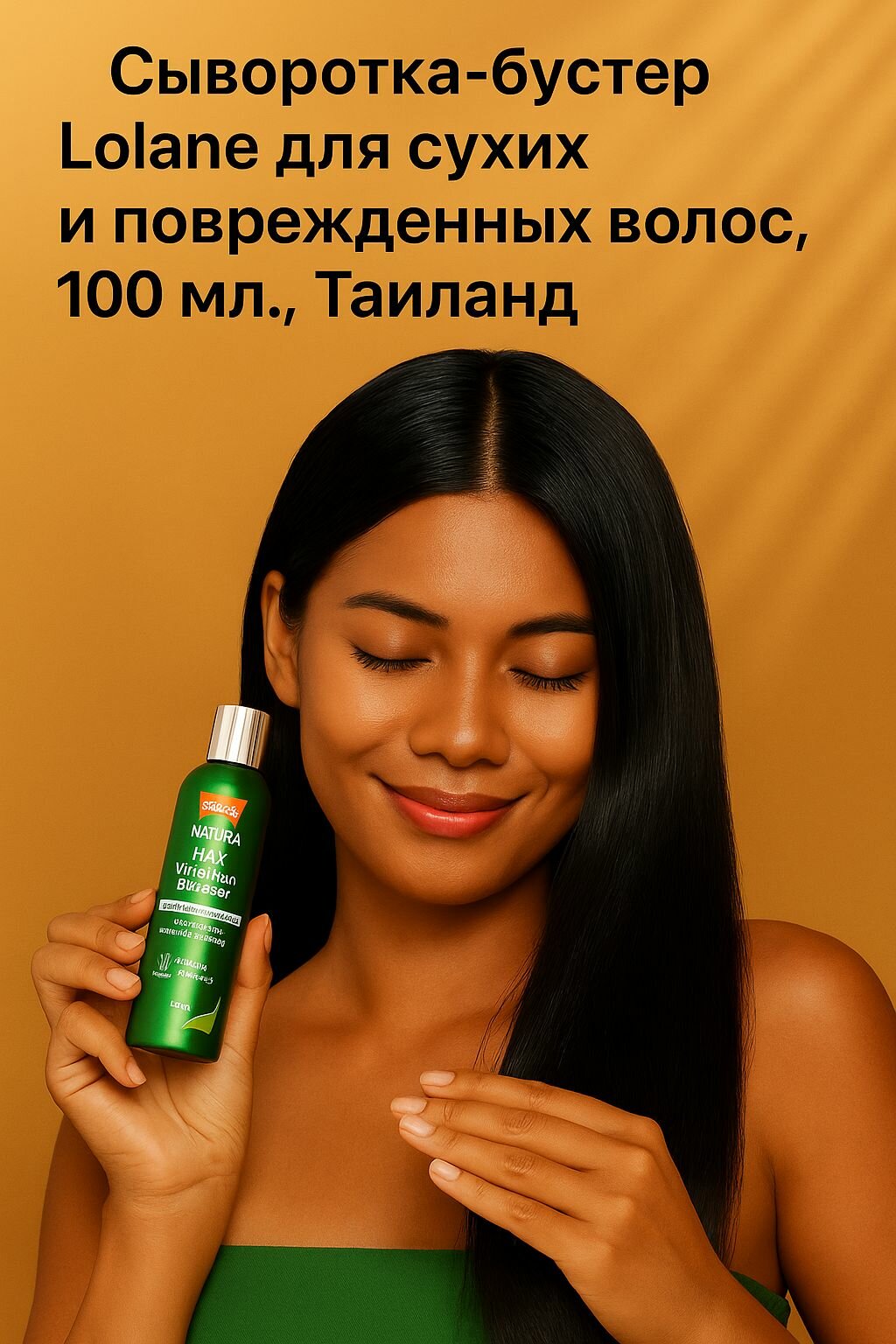 Сыворотка-бустер LOLANE для сухих и поврежденных волос с термозащитой с витаминами и водорослями, 100 мл