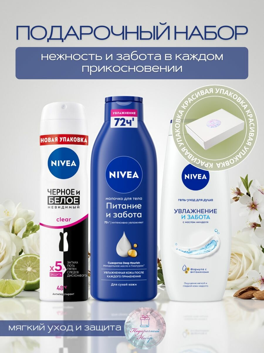 Подарочный набор женский Nivea - Молочко 250 + Гель для душа Увлажнение 250 + Дезодорант Спрей 150 Невидимый