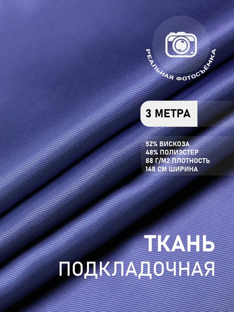 Подкладочная ткань саржа, подкладка для одежды, жакетов, пальто и костюмов, 52% вискоза, 48% полиэстер, 88 г/м²