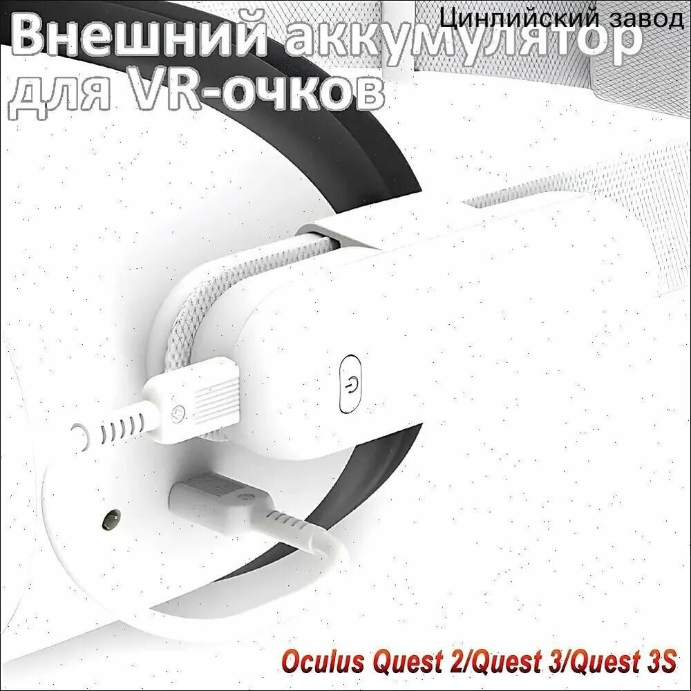 Уникальный внешний аккумулятор на 5000 мАч для Meta Quest 3S 3 и 2, обеспечивающий премиум продление автономности на 24 часа и поддерживающий быструю зарядку гаджетов мощностью до 10 Вт