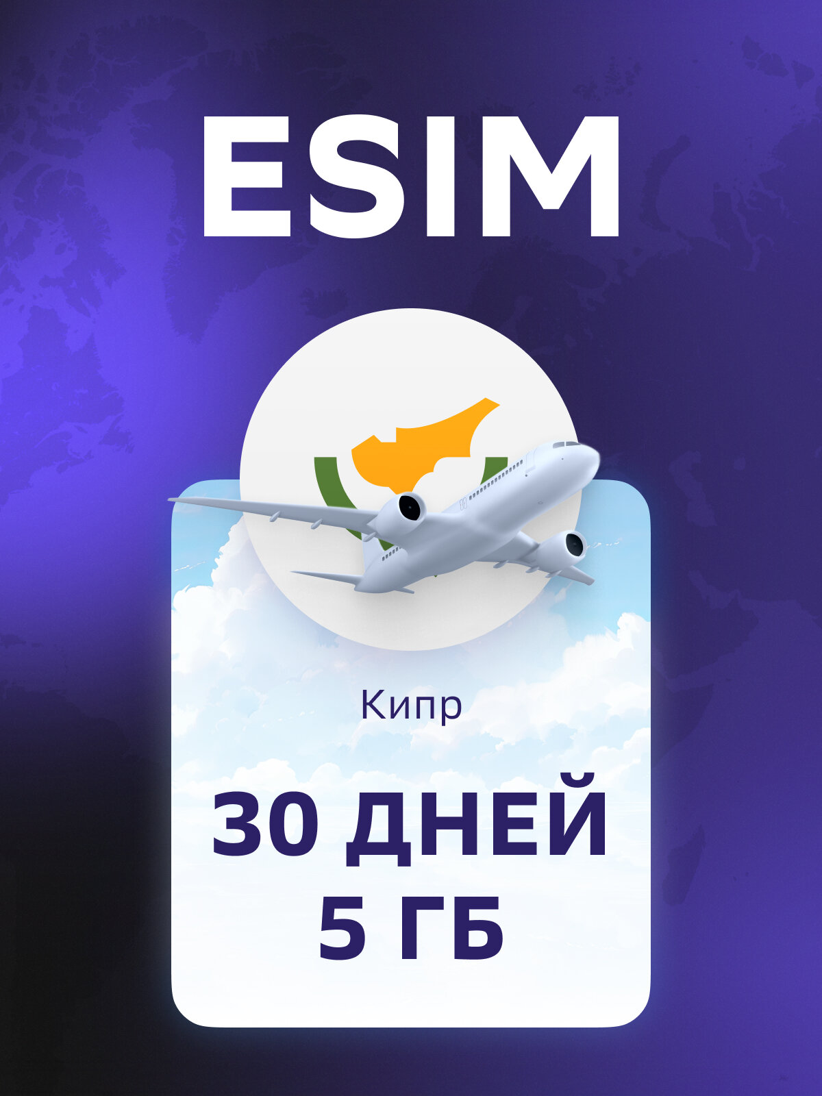 ESIM для мобильного интернета 5ГБ на 30 дней | Кипр | Виртуальная СИМ-карта