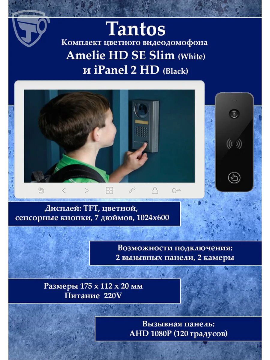 Видеодомофон Amelie HD SE Slim (White) и iPanel 2 HD (Black)