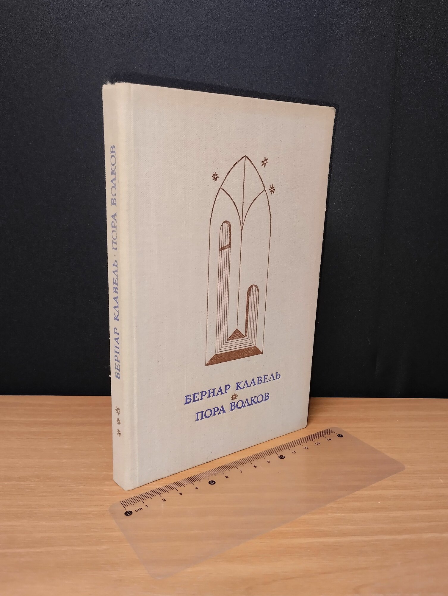 Пора волков. Клавель Бернар. 1979