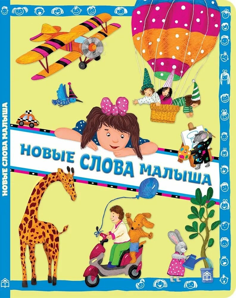 Новые слова малыша (Кн. дом Анастасии Орловой)