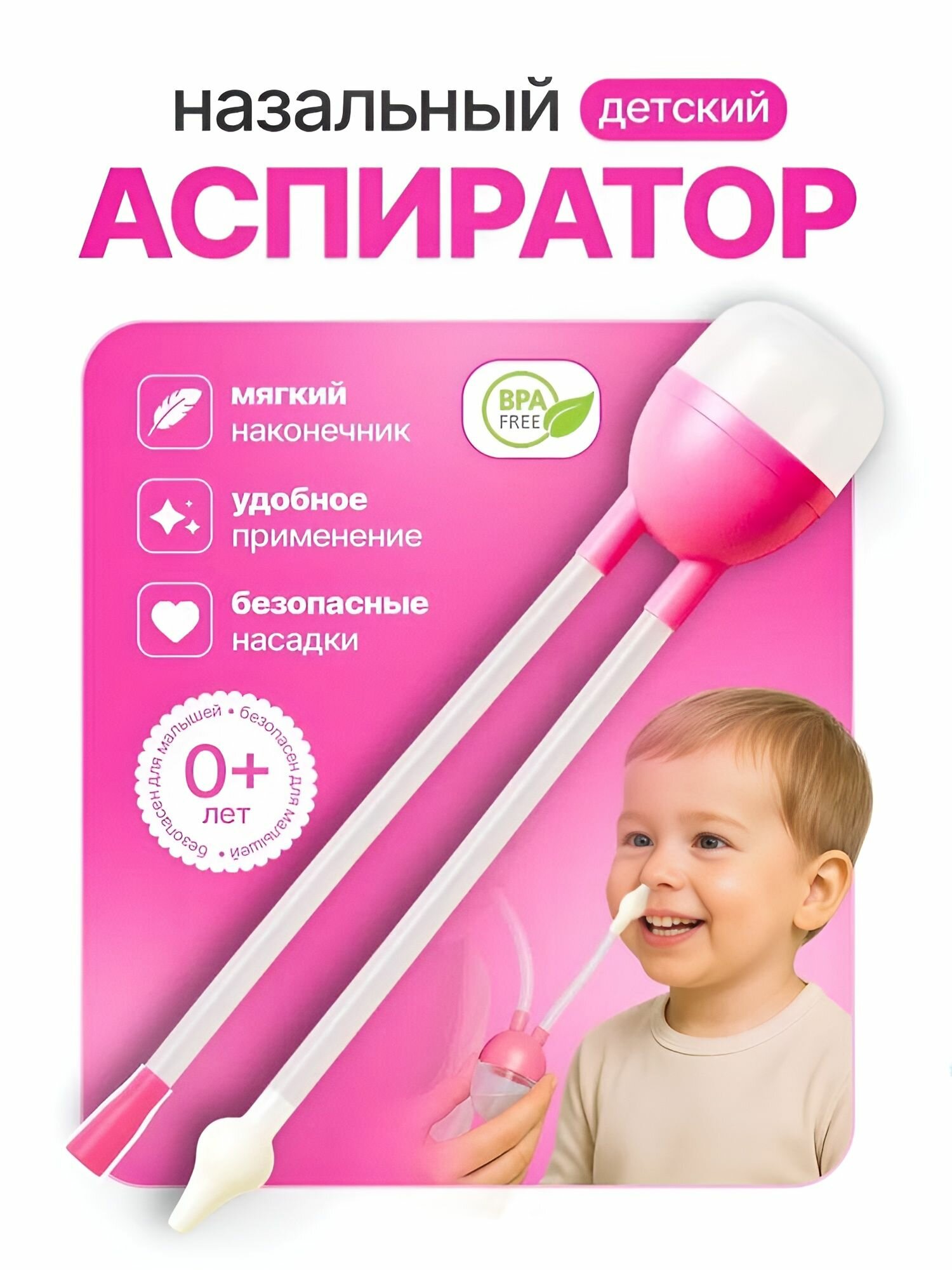 Аспиратор назальный детский / Соплеотсос для детей и новорожденных младенцев 0+ с наконечником