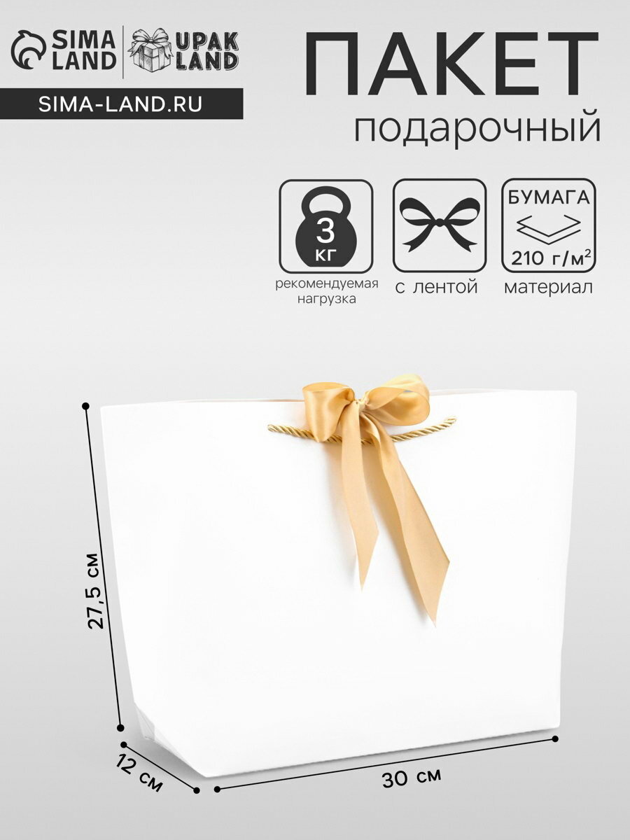 Пакет подарочный ламинированный, с лентой "Белый", горизонтальный, 30x27.5x12 см