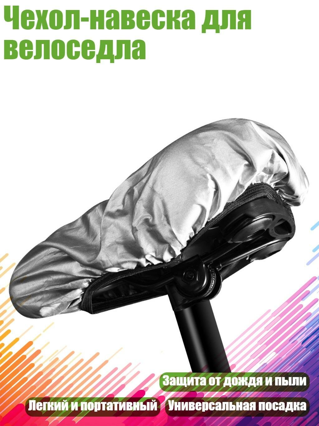 Чехол-навеска для велоседла