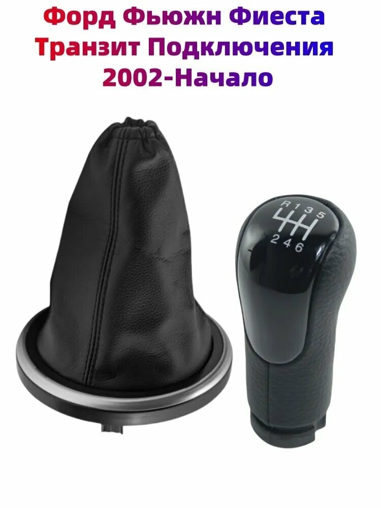 Подходит для Ford Fiesta Fusion Transit Connect 2002-2022 Ручка МКПП для