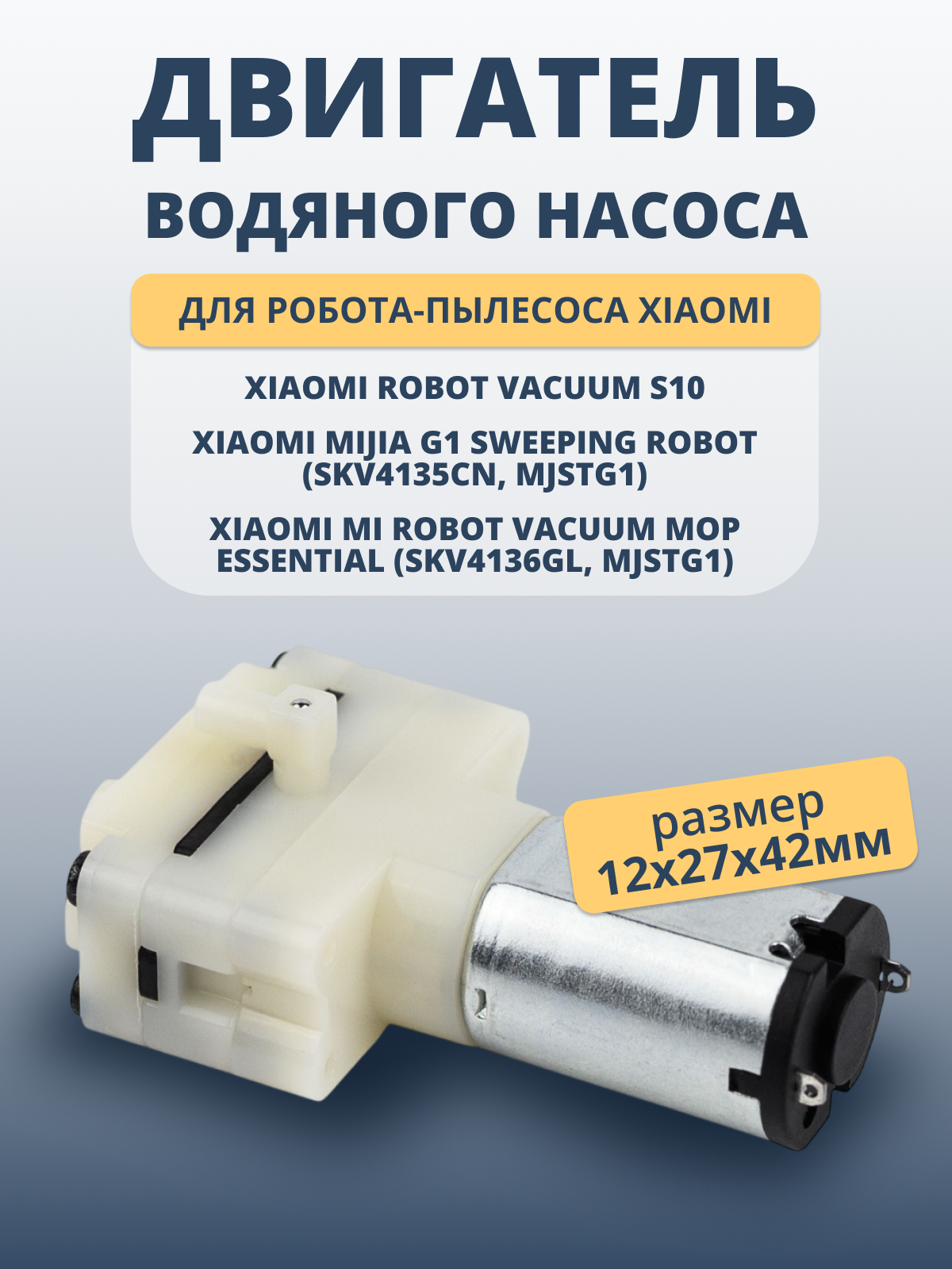Двигатель (мотор) для водяного насоса Xiaomi Mi Robot Vacuum Mop Essential, Robot Vacuum S10, Mijia G1 Sweeping Robot