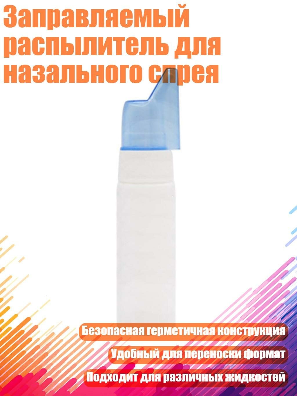 Заправляемый распылитель для назального спрея