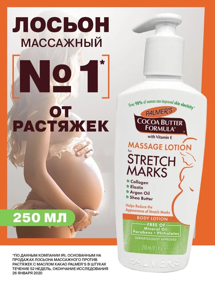 Palmers Крем от растяжек для беременных лосьон с маслом какао 250 мл