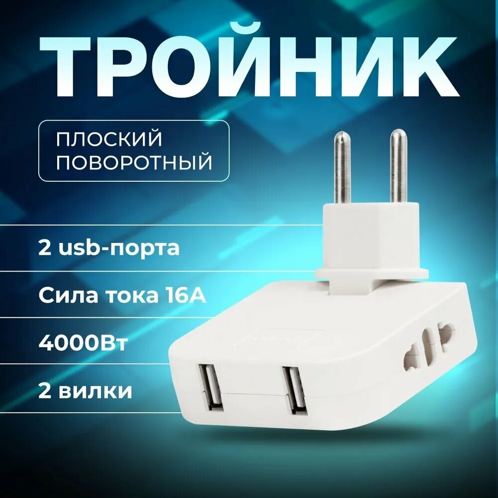 Плоский поворотный тройник для розетки с USB Mconnect разветвитель 180 градусов